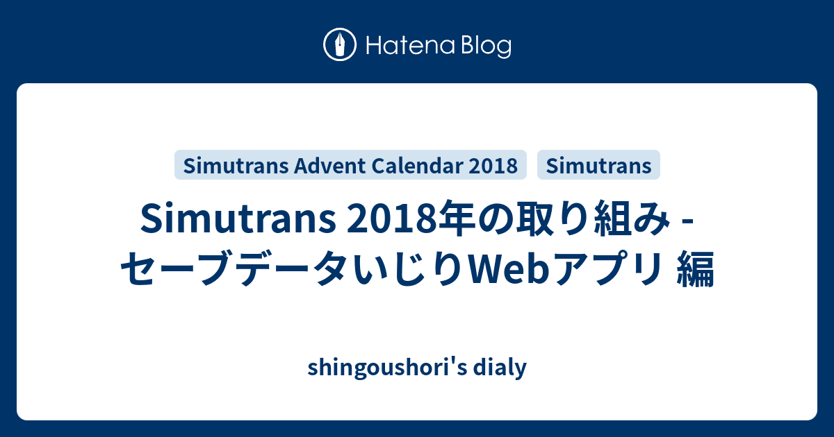 Simutrans 2018年の取り組み - セーブデータいじりWebアプリ 編 - shingoushori's dialy