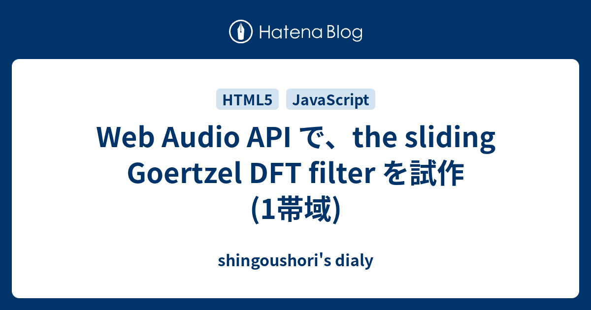 Web Audio API で、the sliding Goertzel DFT filter を試作 (1帯域 ...