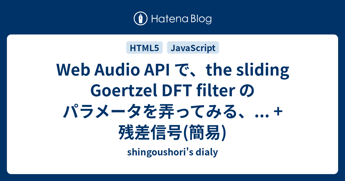 Web Audio API で、the sliding Goertzel DFT filter のパラメータを弄ってみる、... + 残差信号 ...