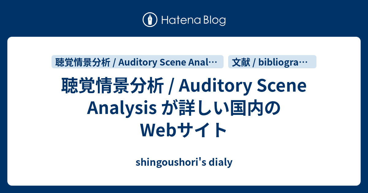 聴覚情景分析 / Auditory Scene Analysis が詳しい国内のWebサイト - shingoushori's dialy