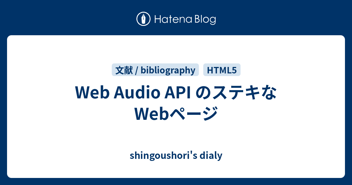 Web Audio API のステキなWebページ - shingoushori's dialy