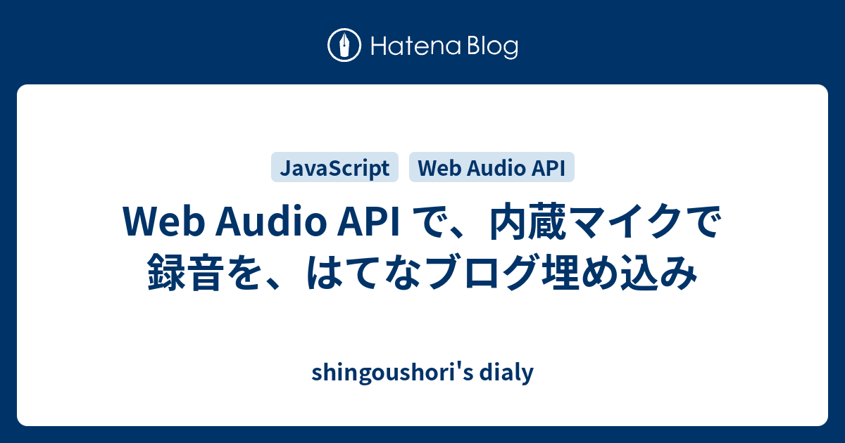 Web Audio API で、内蔵マイクで録音を、はてなブログ埋め込み - shingoushori's dialy