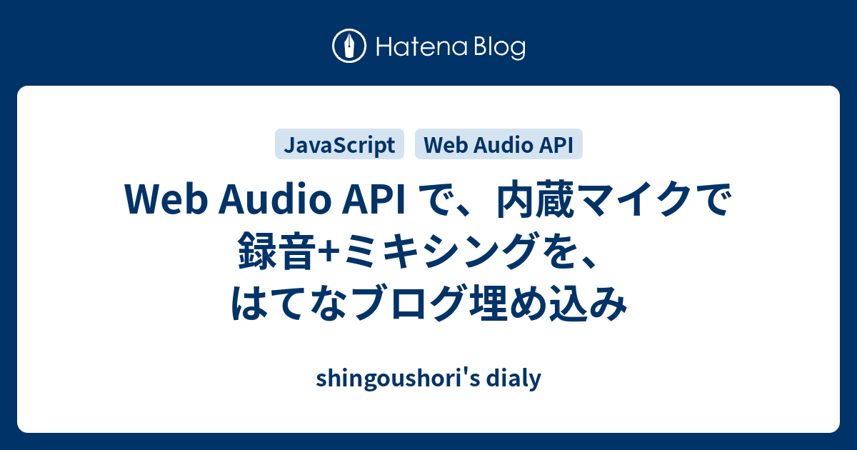 Web Audio API で、内蔵マイクで録音+ミキシングを、はてなブログ埋め込み - shingoushori's dialy