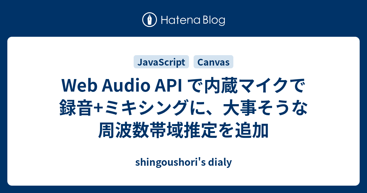 Web Audio API で内蔵マイクで録音+ミキシングに、大事そうな周波数帯域推定を追加 - shingoushori's dialy