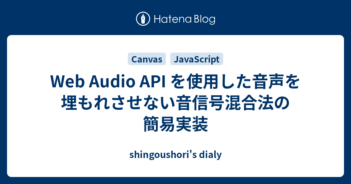 Web Audio API を使用した音声を埋もれさせない音信号混合法の簡易実装 - shingoushori's dialy