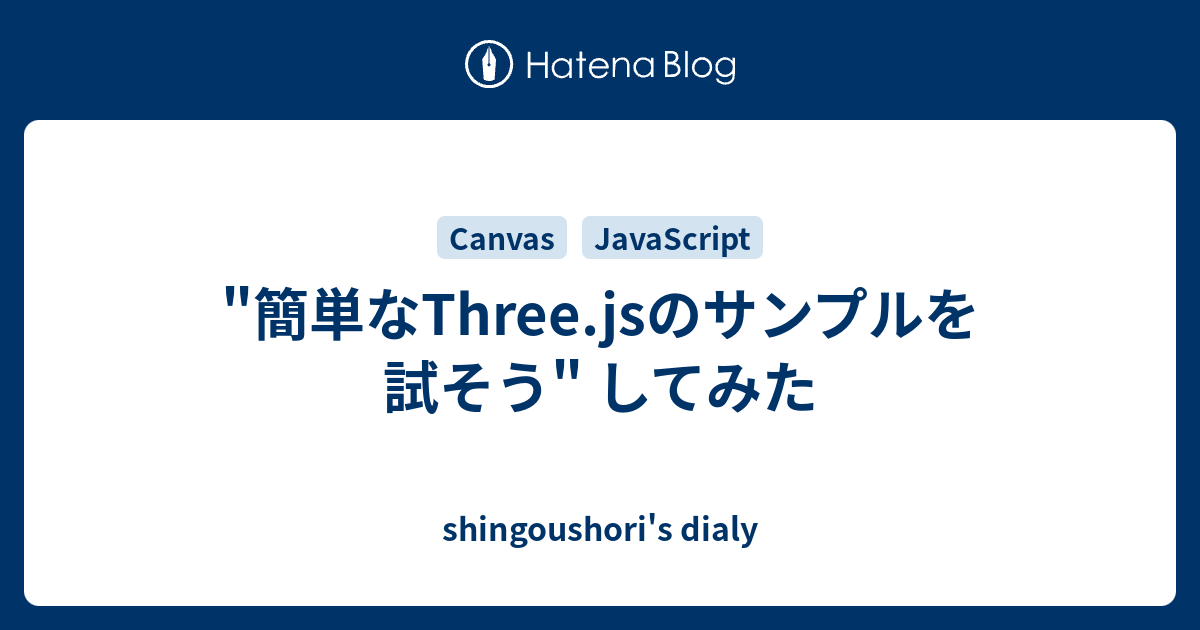 "簡単なThree.jsのサンプルを試そう" してみた - shingoushori's dialy