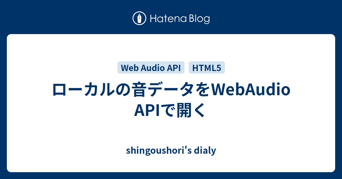 ローカルの音データをWebAudio APIで開く - shingoushori's dialy