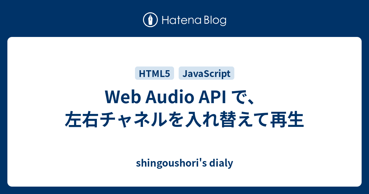 Web Audio API で、左右チャネルを入れ替えて再生 - shingoushori's dialy