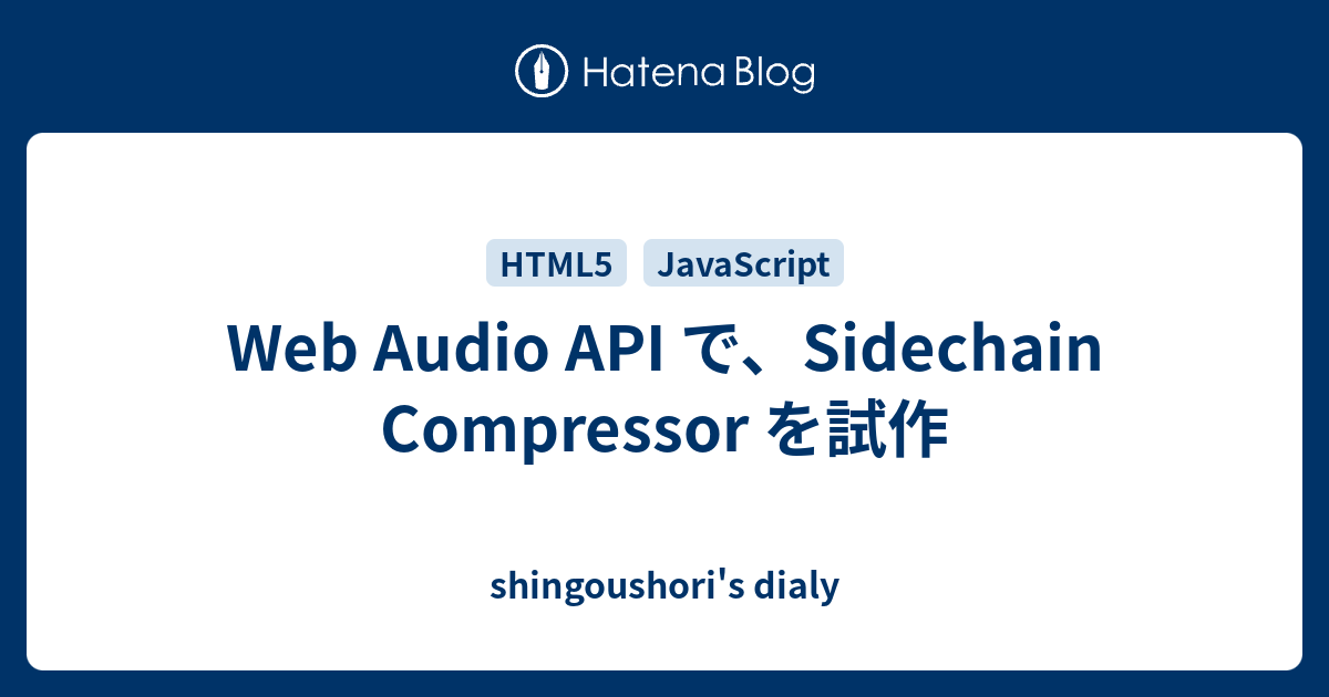 Web Audio API で、Sidechain Compressor を試作 - shingoushori's dialy