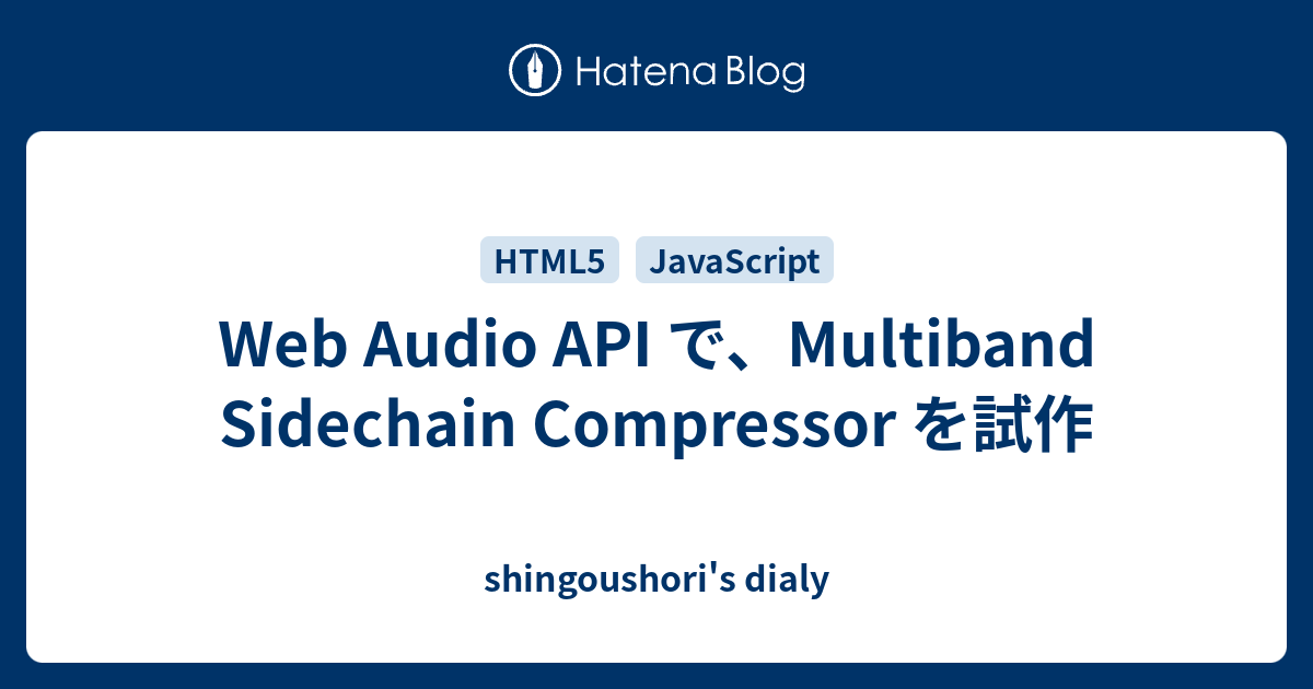 Web Audio API で、Multiband Sidechain Compressor を試作 - shingoushori's dialy