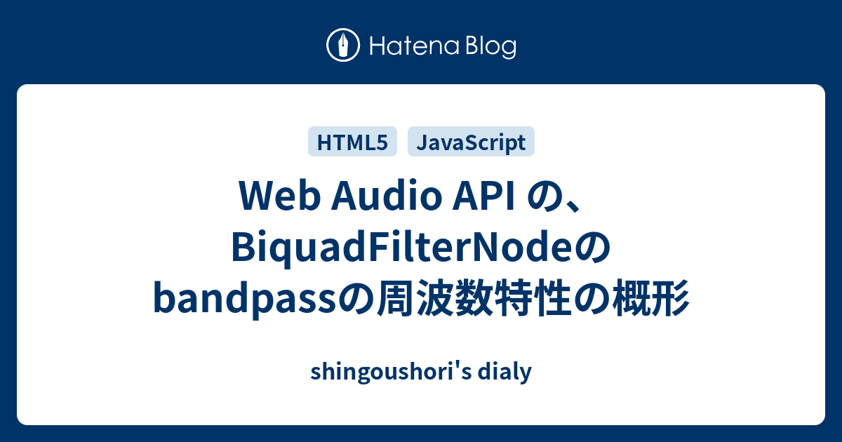 Web Audio API の、BiquadFilterNodeのbandpassの周波数特性の概形 - shingoushori's dialy
