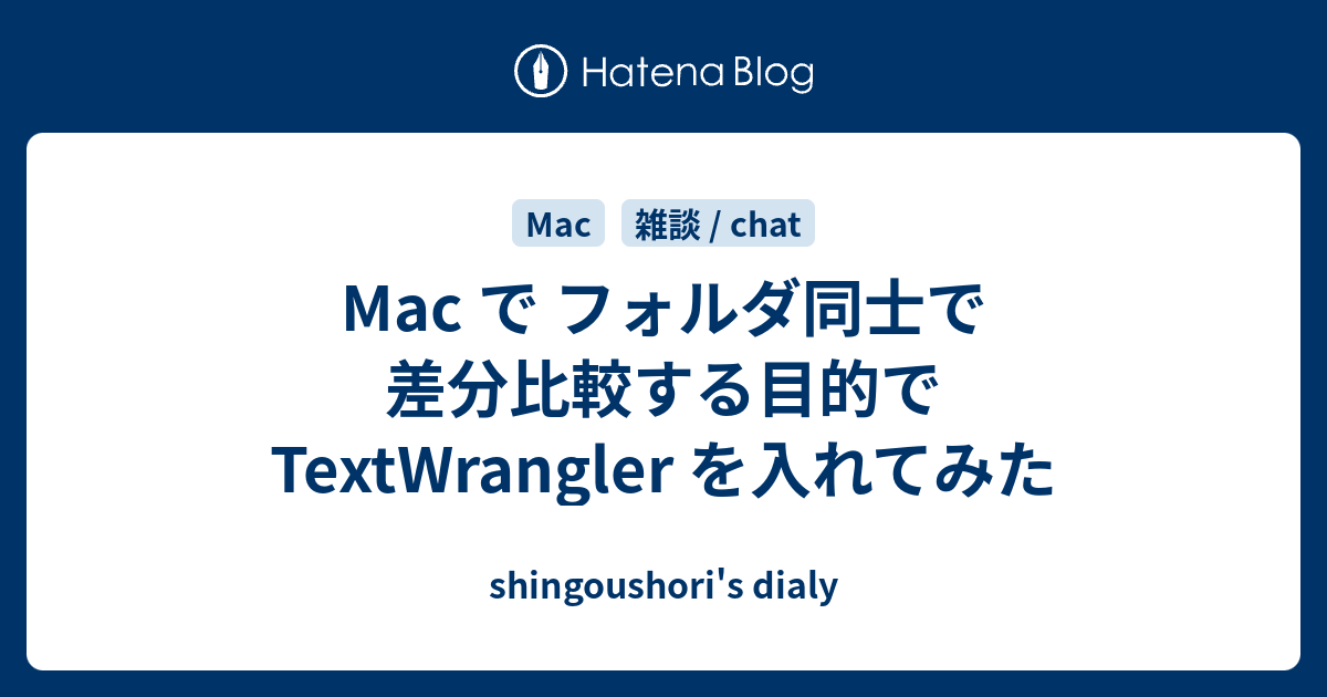 Mac で フォルダ同士で差分比較する目的で TextWrangler を入れてみた - shingoushori's dialy