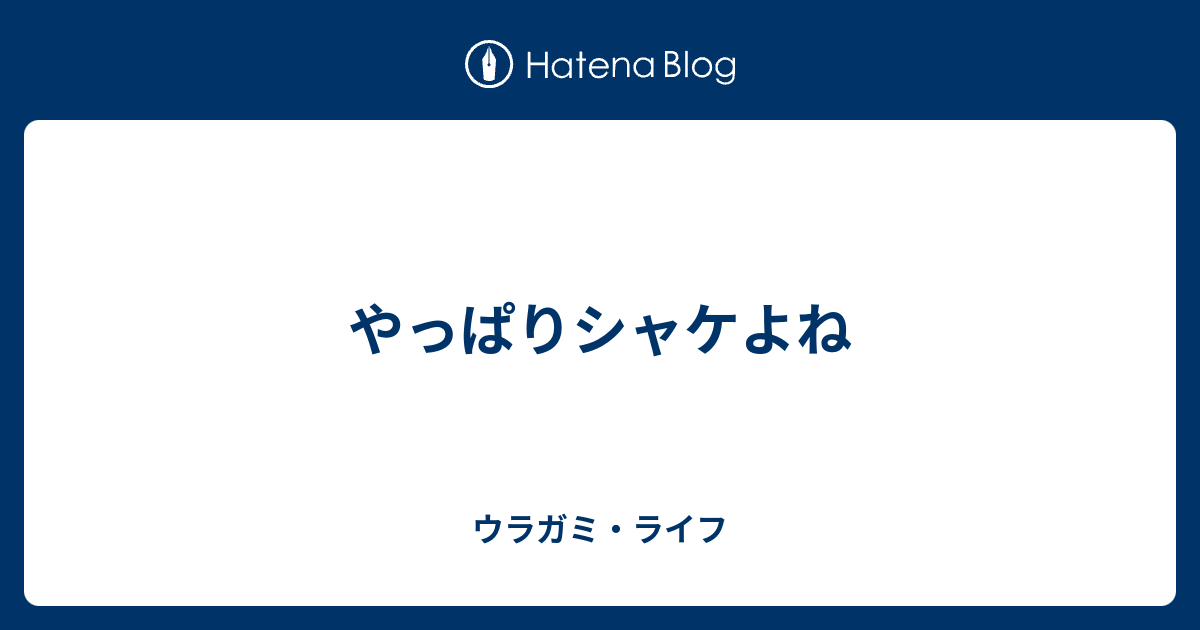 やっぱりシャケよね - ウラガミ・ライフ