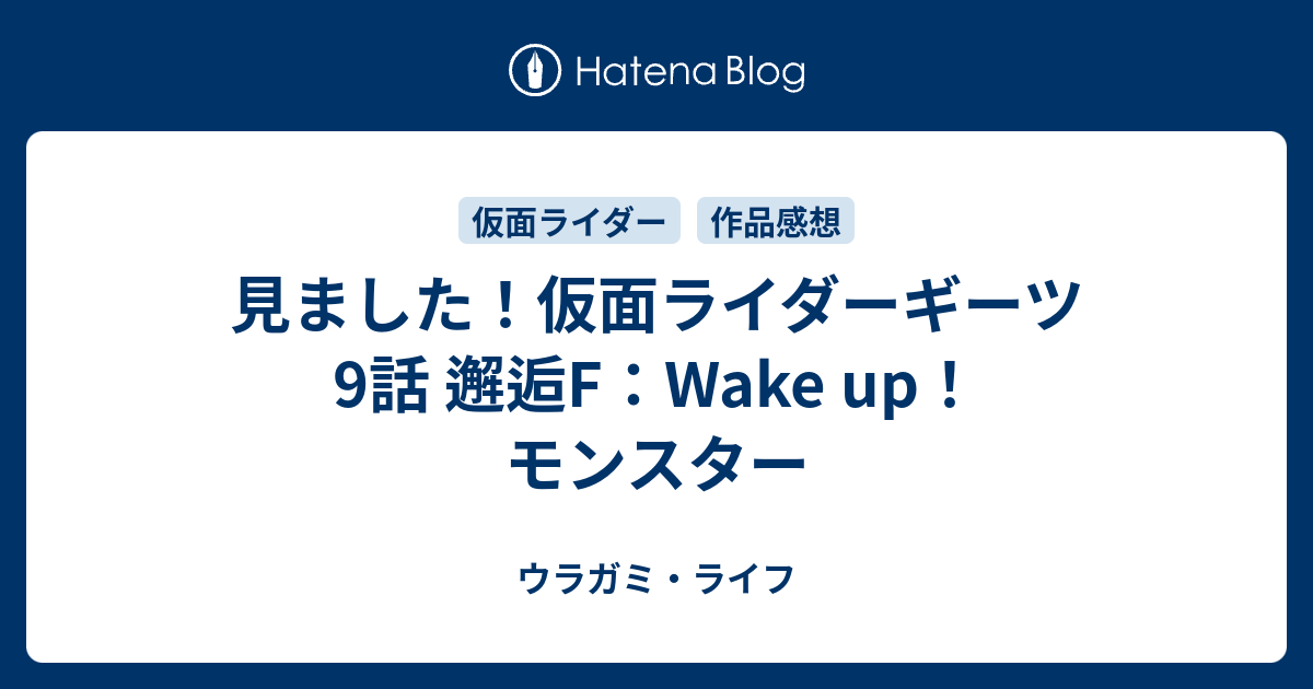 見ました！仮面ライダーギーツ 9話 邂逅F：Wake up！モンスター - ウラガミ・ライフ