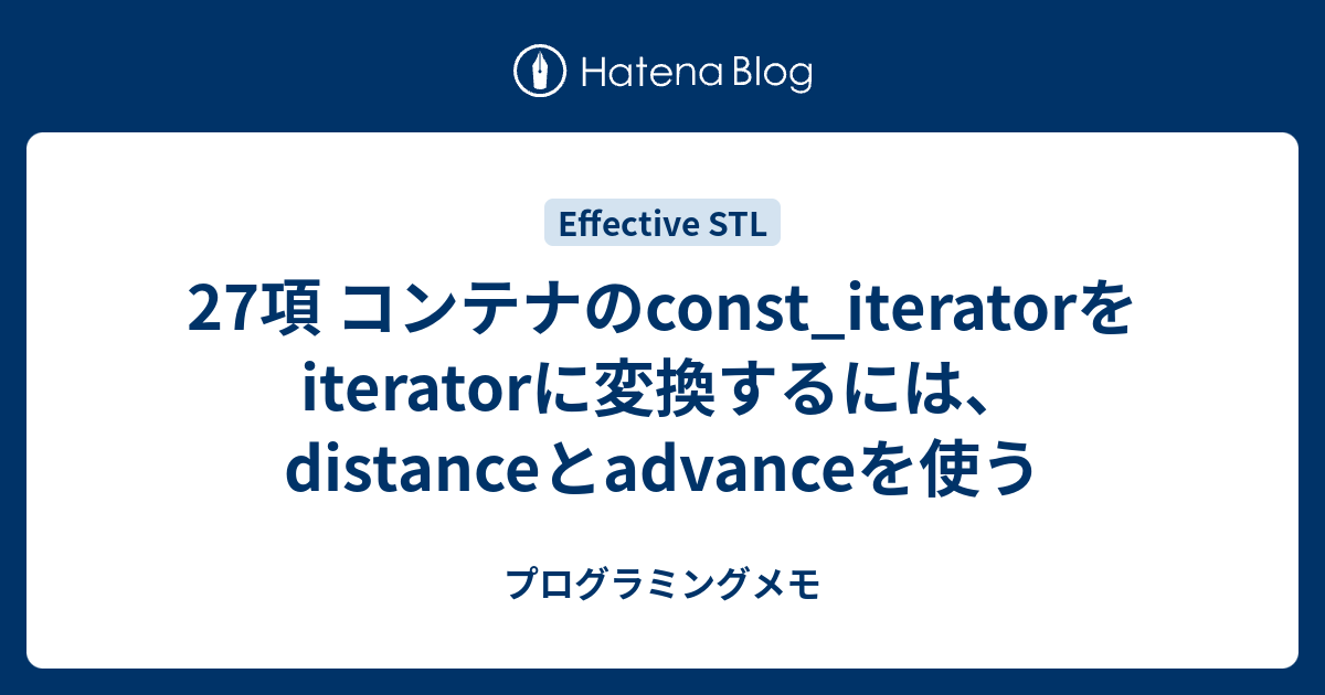 27項 コンテナのconst_iteratorをiteratorに変換するには、distanceとadvanceを使う - プログラミングメモ