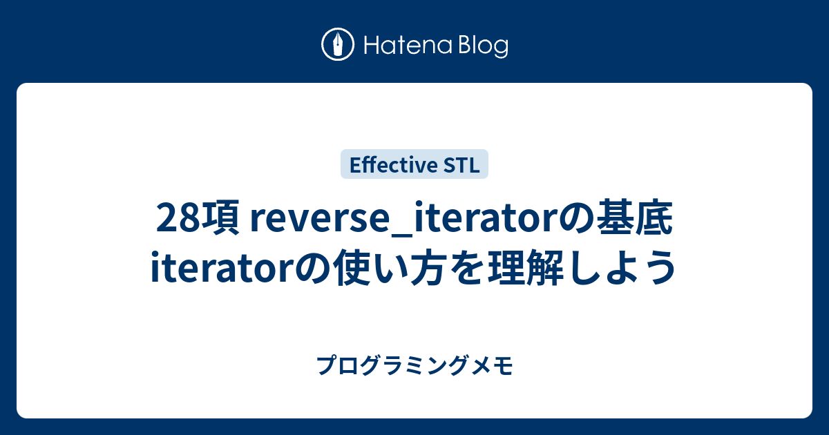 28項 reverse_iteratorの基底iteratorの使い方を理解しよう - プログラミングメモ