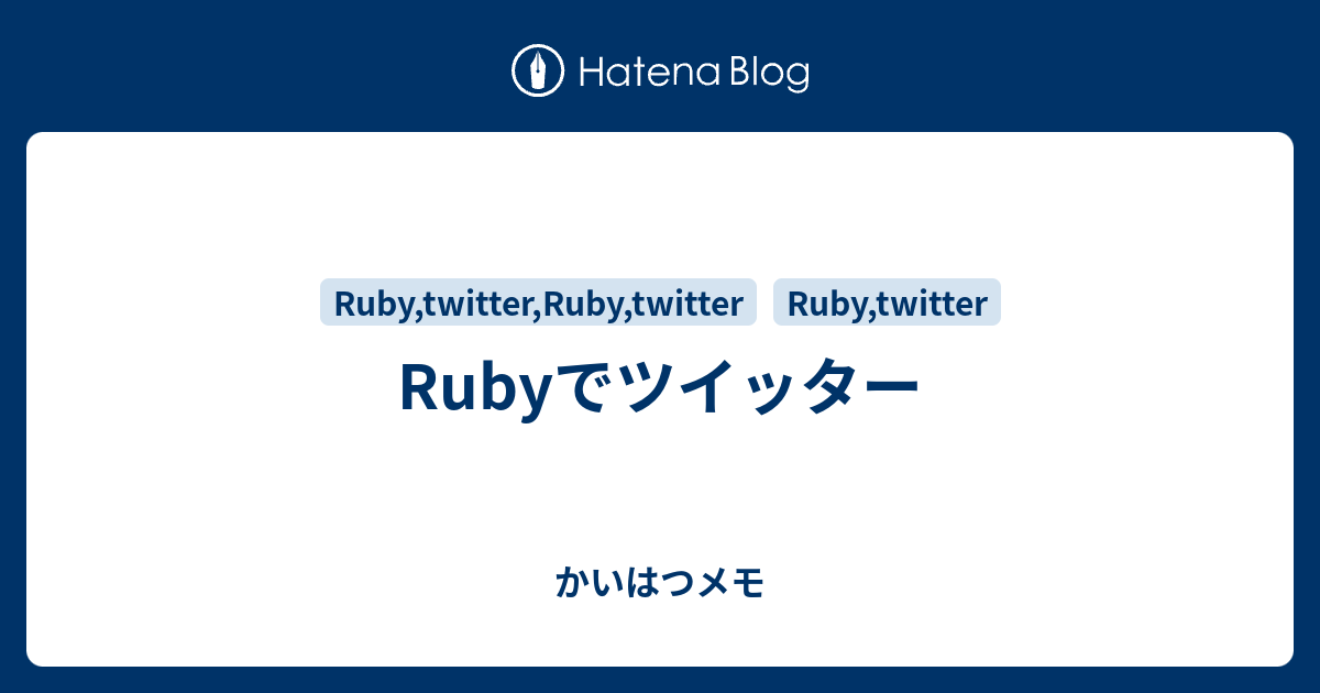 Rubyでツイッター - かいはつメモ