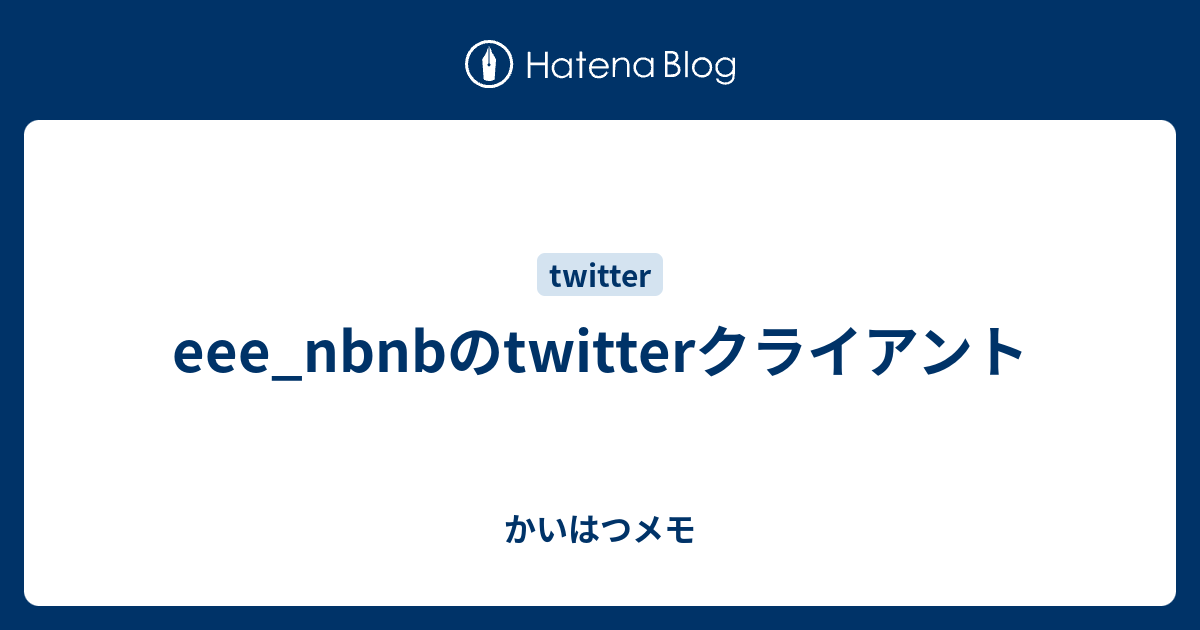eee_nbnbのtwitterクライアント - かいはつメモ