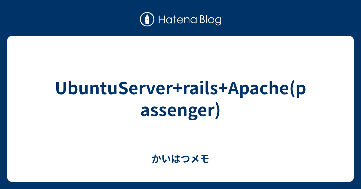 UbuntuServer+rails+Apache(passenger) - かいはつメモ