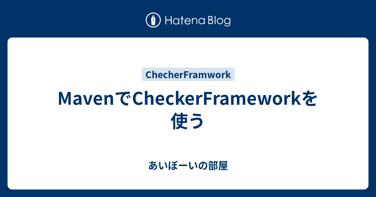 MavenでCheckerFrameworkを使う - あいぼーいの部屋