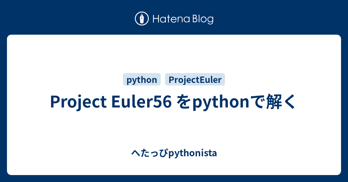 Project Euler56 をpythonで解く - へたっぴpythonista