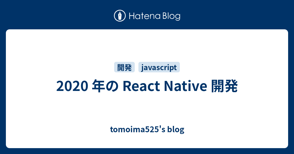 2020 年の React Native 開発 - tomoima525's blog