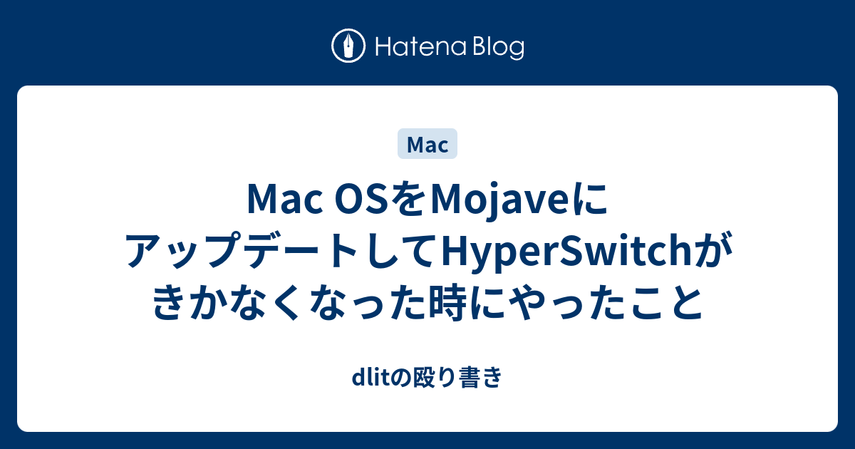 Mac OSをMojaveにアップデートしてHyperSwitchがきかなくなった時にやったこと - dlitの殴り書き