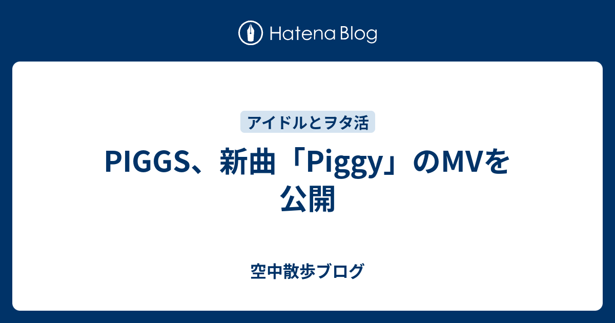 PIGGS、新曲「Piggy」のMVを公開 - 空中散歩ブログ
