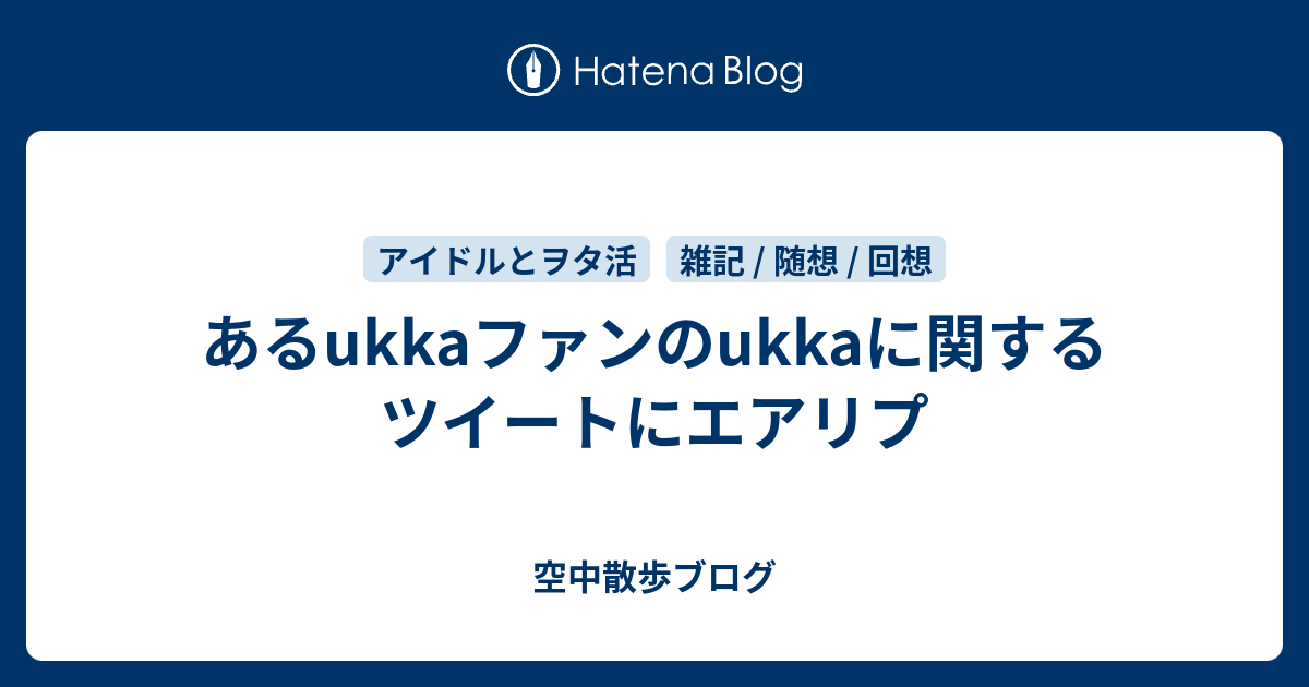 あるukkaファンのukkaに関するツイートにエアリプ - 空中散歩ブログ