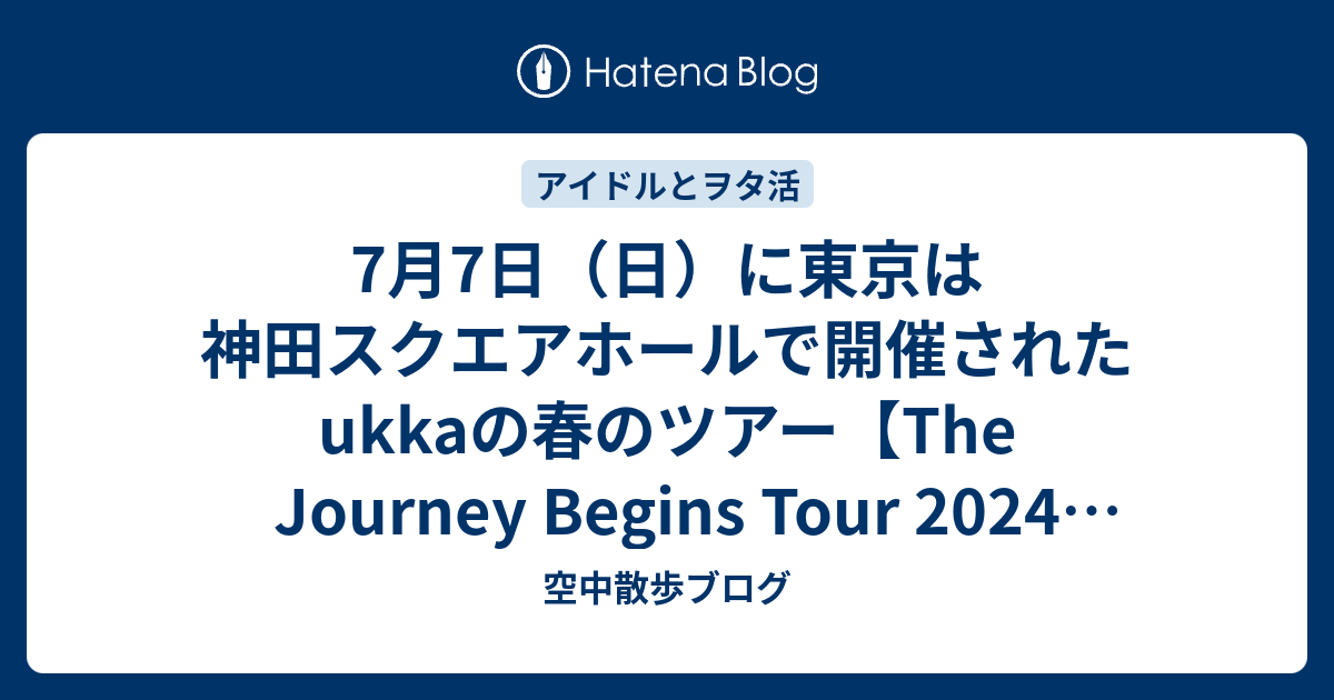 7月7日（日）に東京は神田スクエアホールで開催されたukkaの春のツアー【The Journey Begins Tour 2024 Spring ～HOP・STEP・JUMP!!～】のツアー ...
