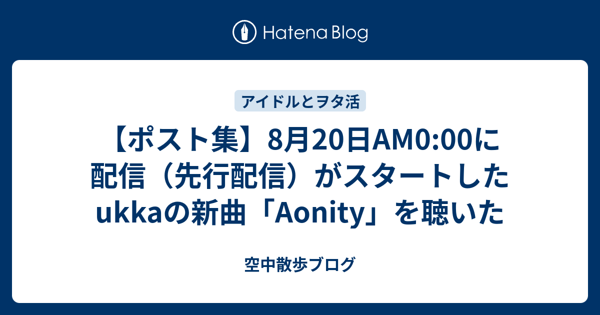 【ポスト集】8月20日AM0:00に配信（先行配信）がスタートしたukkaの新曲「Aonity」を聴いた - 空中散歩ブログ