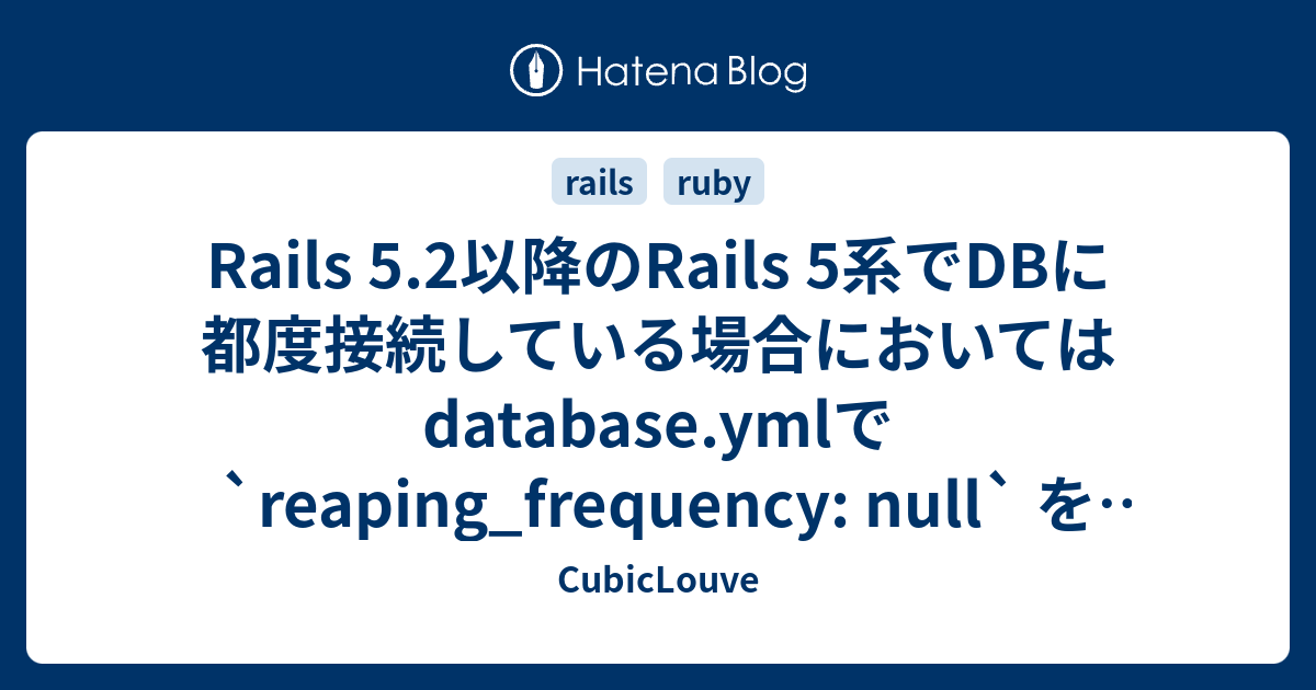 Rails 5.2以降のRails 5系でDBに都度接続している場合においてはdatabase.ymlで `reaping_frequency: null` を設定する - CubicLouve