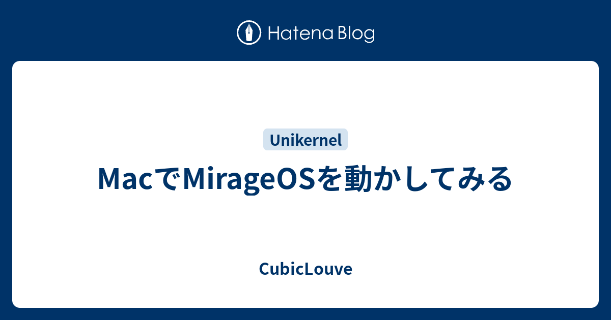 MacでMirageOSを動かしてみる - CubicLouve