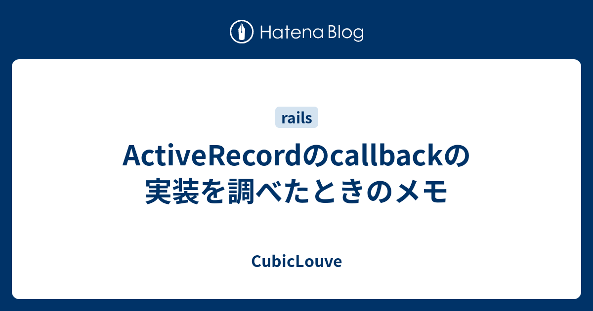 ActiveRecordのcallbackの実装を調べたときのメモ - CubicLouve