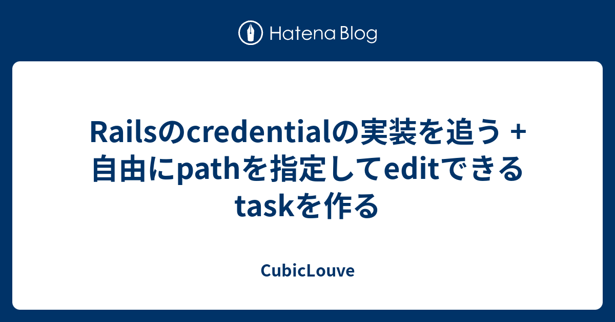 Railsのcredentialの実装を追う + 自由にpathを指定してeditできるtaskを作る - CubicLouve