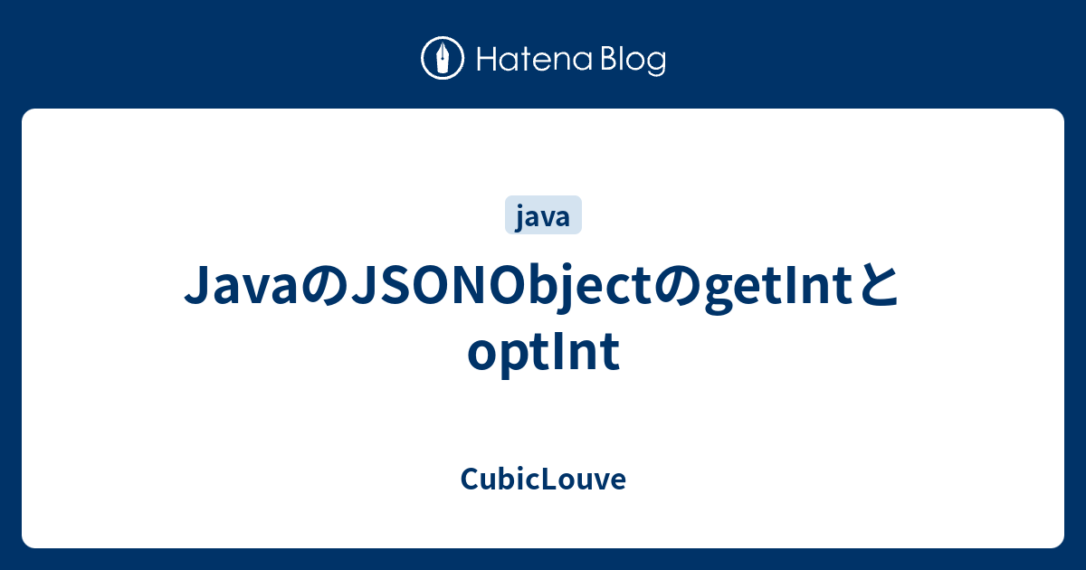JavaのJSONObjectのgetIntとoptInt - CubicLouve