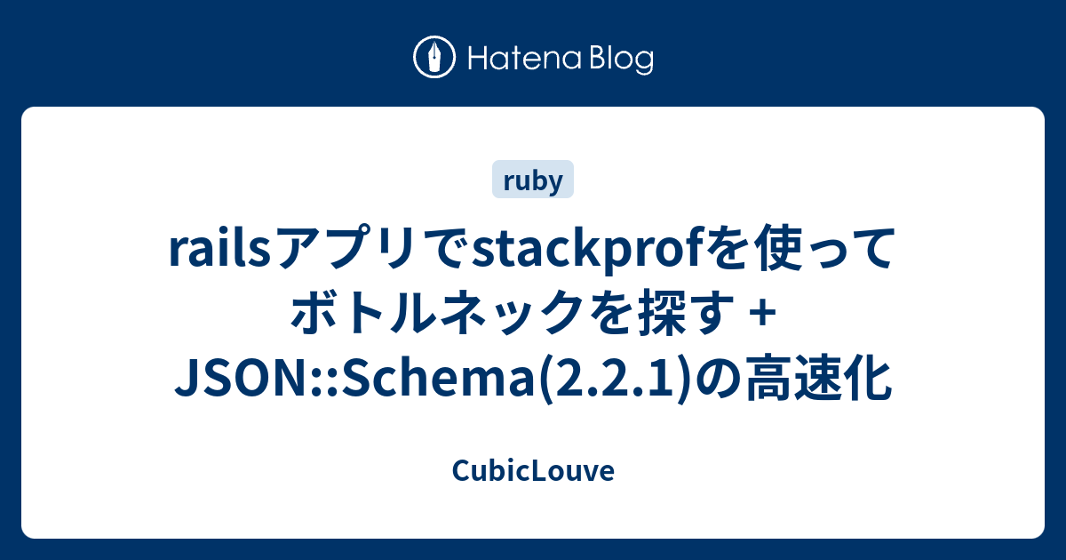 railsアプリでstackprofを使ってボトルネックを探す + JSON::Schema(2.2.1)の高速化 - CubicLouve