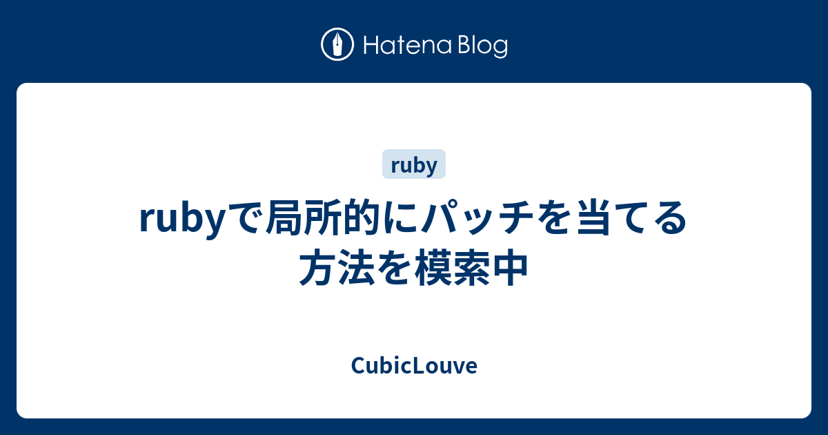 rubyで局所的にパッチを当てる方法を模索中 - CubicLouve