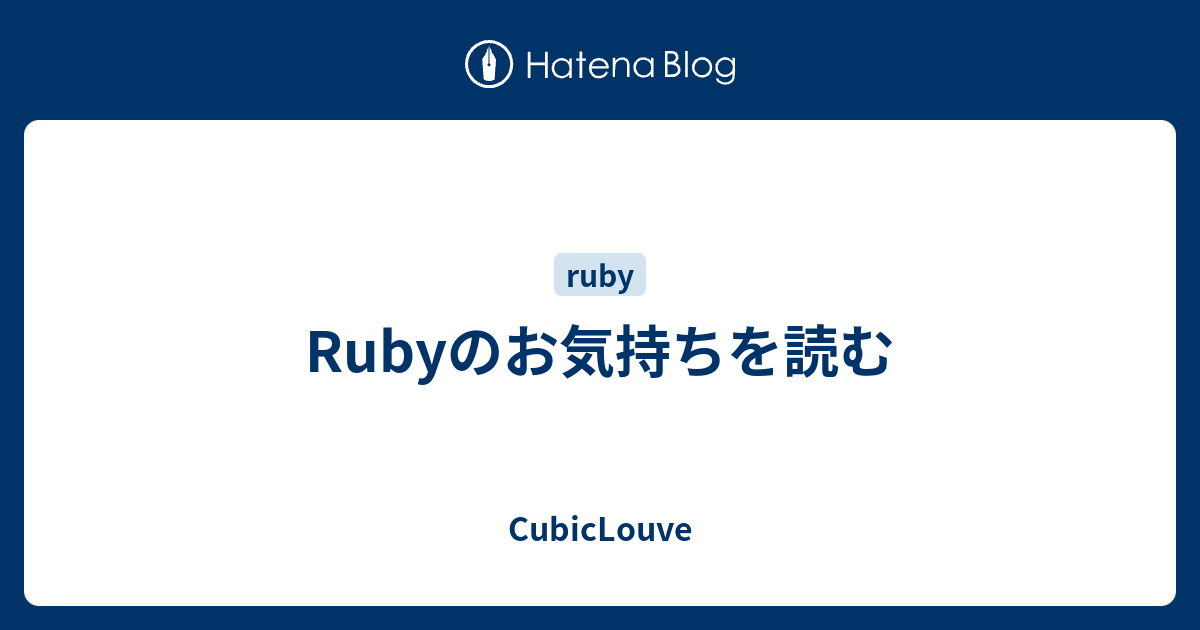 Rubyのお気持ちを読む - CubicLouve