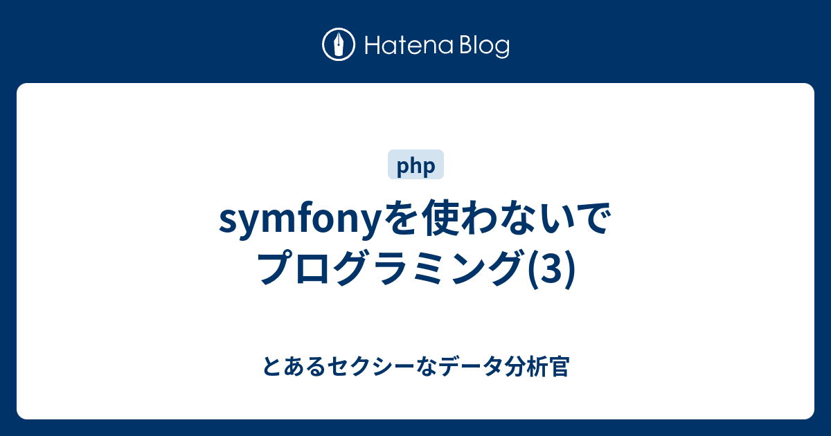 Symfonyを使わないでプログラミング3 とあるセクシーなデータ分析官 