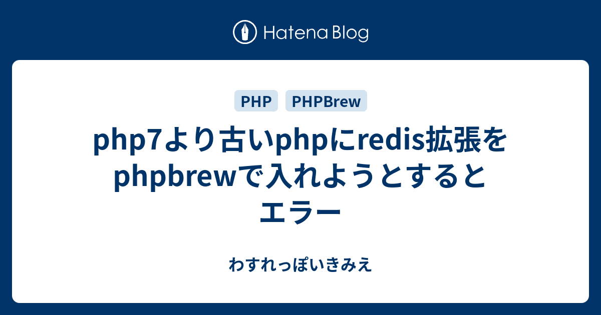 php7より古いphpにredis拡張をphpbrewで入れようとするとエラー - わすれっぽいきみえ