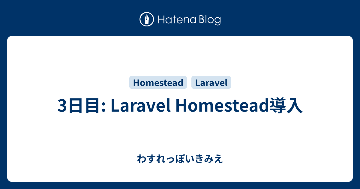 3日目: Laravel Homestead導入 - わすれっぽいきみえ