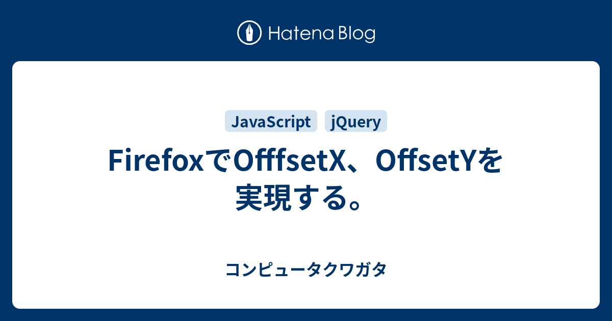 FirefoxでOfffsetX、OffsetYを実現する。 - コンピュータクワガタ