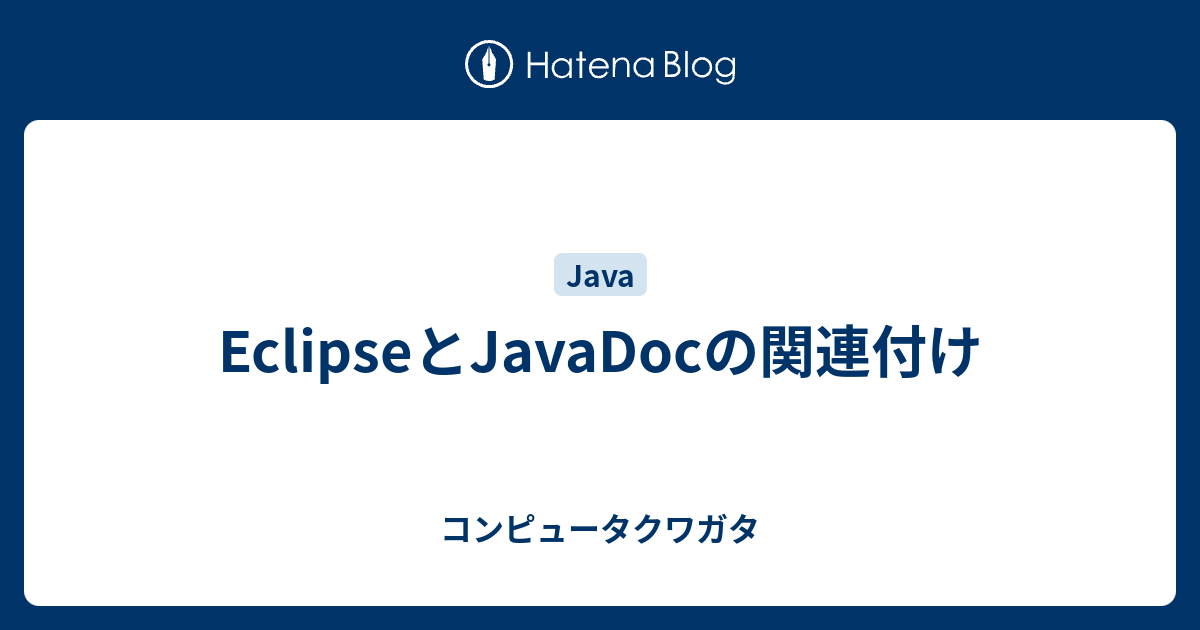 EclipseとJavaDocの関連付け - コンピュータクワガタ