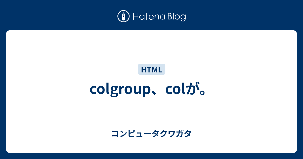 colgroup、colが。 - コンピュータクワガタ