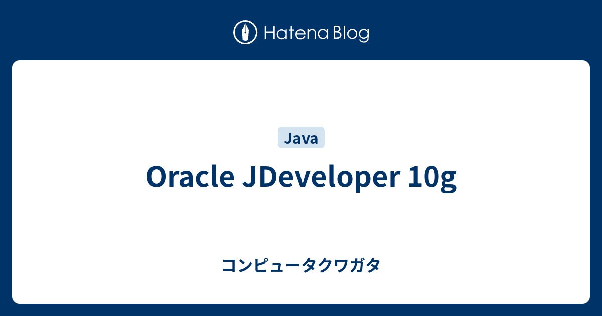 Oracle JDeveloper 10g - コンピュータクワガタ