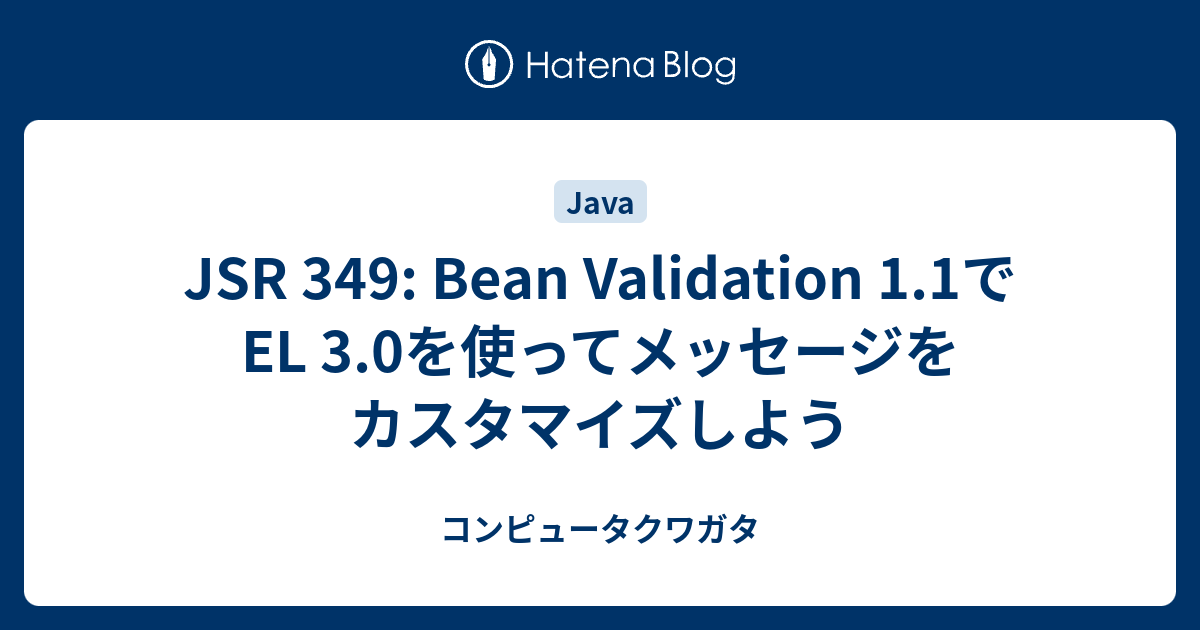 JSR 349: Bean Validation 1.1でEL 3.0を使ってメッセージをカスタマイズしよう - コンピュータクワガタ