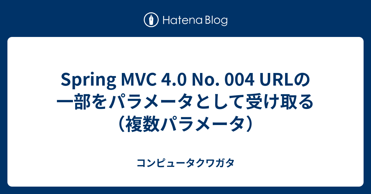 [B!] Spring MVC 4.0 No. 004 URLの一部をパラメータとして受け取る（複数パラメータ） - コンピュータクワガタ