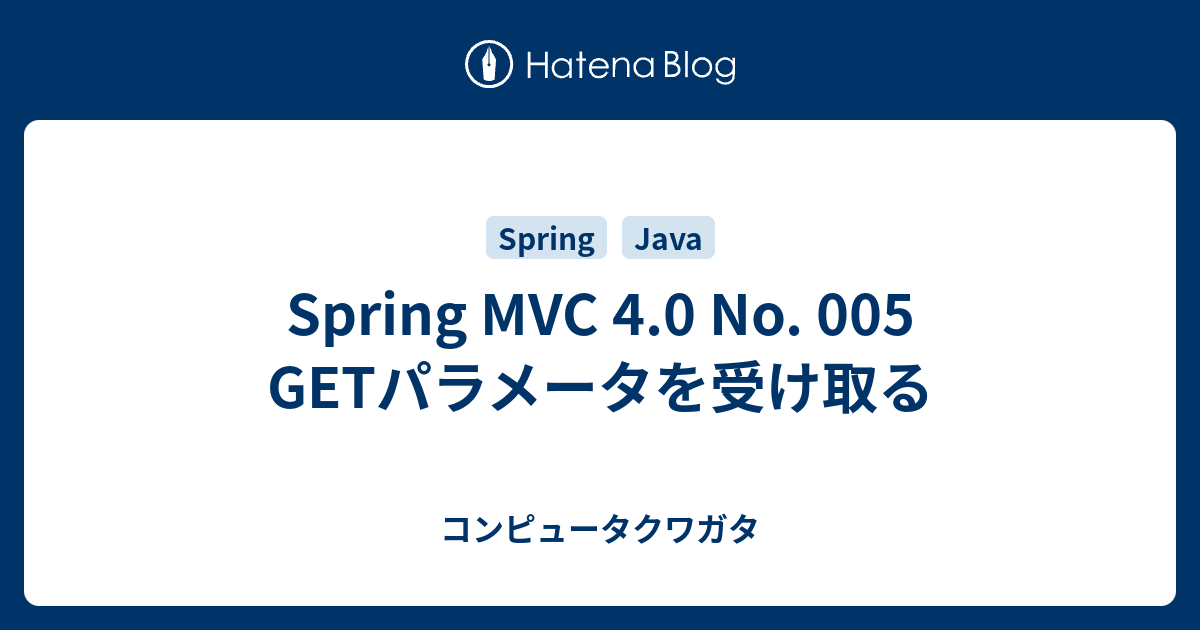Spring MVC 4.0 No. 005 GETパラメータを受け取る - コンピュータクワガタ
