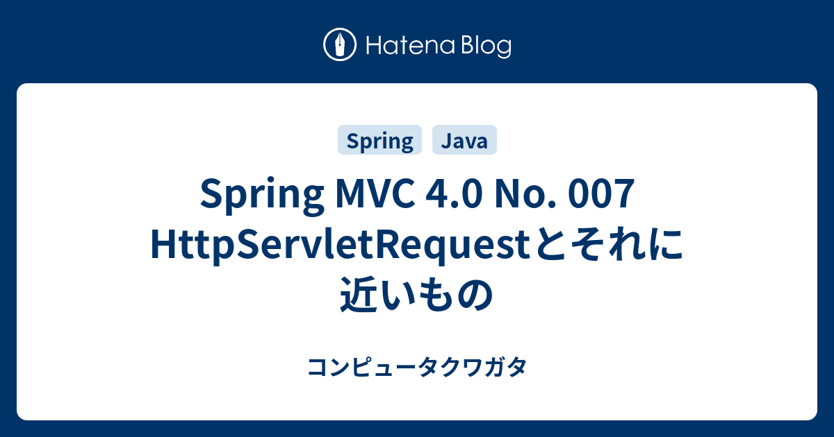 Spring MVC 4.0 No. 007 HttpServletRequestとそれに近いもの - コンピュータクワガタ